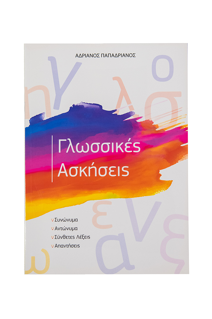 Συνώνυμα - Αντώνυμα - FilologikiGonia.gr
